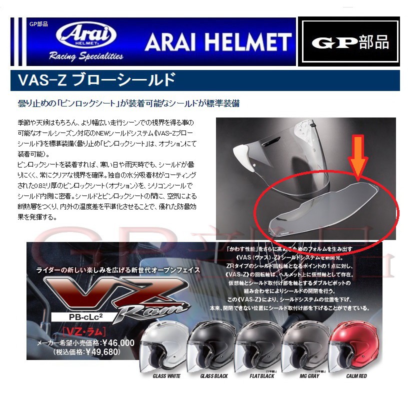GP部品★ Arai VZ-RAM 防霧片 除霧片 鏡片 深墨片 電鍍片 VAS-Z ORIENTAL2 PINLOCK | 蝦皮購物