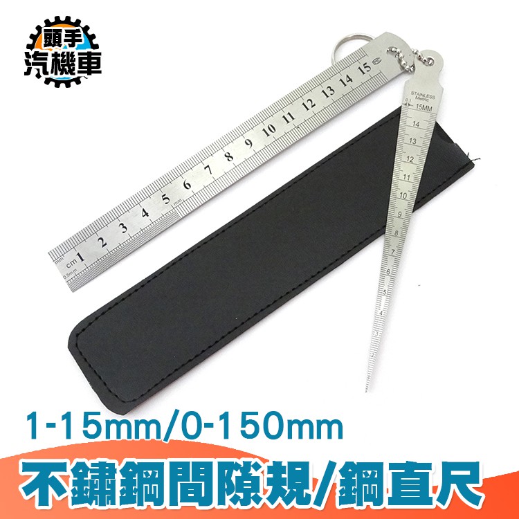 《頭手汽機車》錐形尺 鋼直尺 不鏽鋼鋼直尺 雷射雕刻 清晰易讀 適用各種縫隙 間隙 MIT-SGG150 | 蝦皮購物