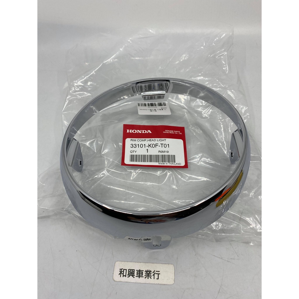 HONDA Monkey 125大燈外蓋 大燈罩 大燈外框33101-K0F-T01 | 蝦皮購物