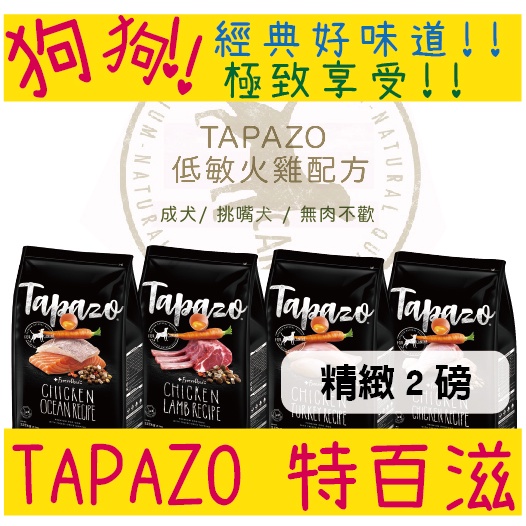 " 2磅版 " TAPAZO 特百滋 凍乾三重奏 狗飼料 狗乾糧 犬糧 | 蝦皮購物