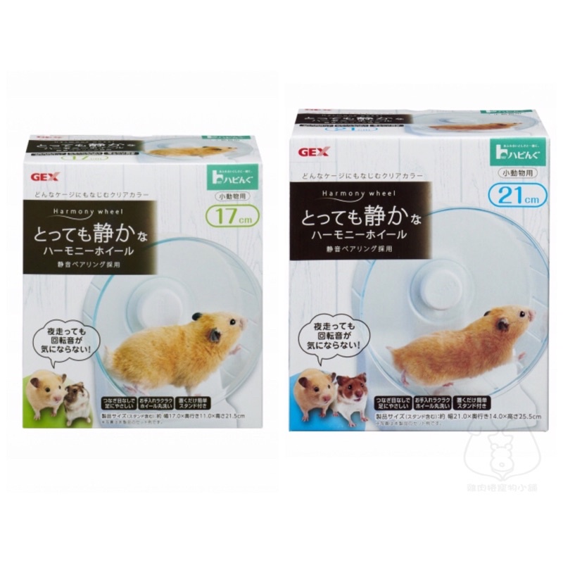 (快速現貨/日本)GEX 愛鼠靜音兩用立掛滾輪 17CM 21CM 倉鼠跑輪 黃金鼠滾輪 倉鼠滾輪 黃金鼠跑輪 | 蝦皮購物