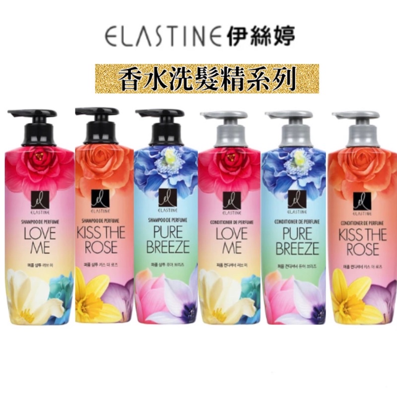 【現貨】 韓國原廠公司貨 Elastine 伊絲婷 香水 洗髮精/潤髮乳 大馬士革玫瑰/永恆珍愛/甜蜜愛戀 600ml | 蝦皮購物