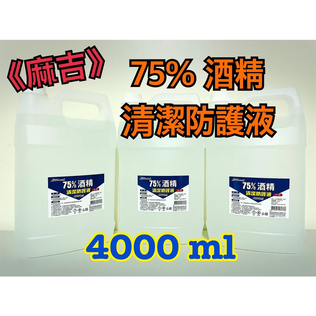 《麻吉》75%乙醇酒精4000ml 75%潔用酒精 清潔防護液 防疫酒精 75%酒精 | 蝦皮購物