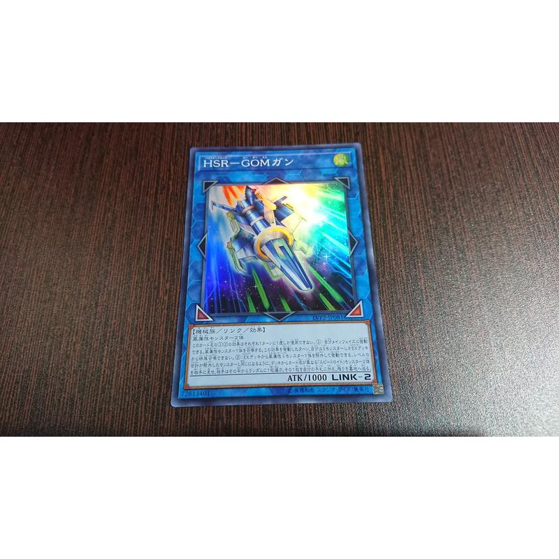 遊戲王 LVP2-JP081 HSR-GOM槍 (亮面) 95-98分 | 蝦皮購物
