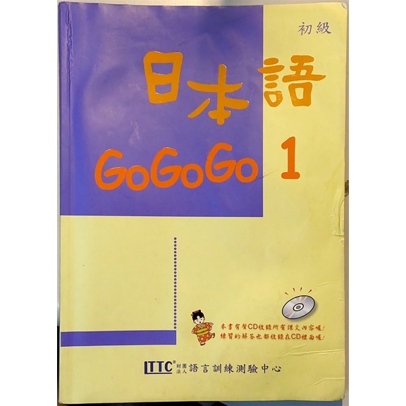 《日本語GoGoGo 1 》(含練習帳CD與練習帳，與2一同購買有優惠） | 蝦皮購物