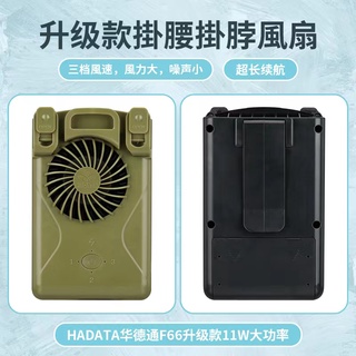 【免運】HADATA 工地風扇 可換認證電池 掛腰風扇 掛脖風扇 腰間風扇 11w暴風風扇 華德通F66 | 蝦皮購物