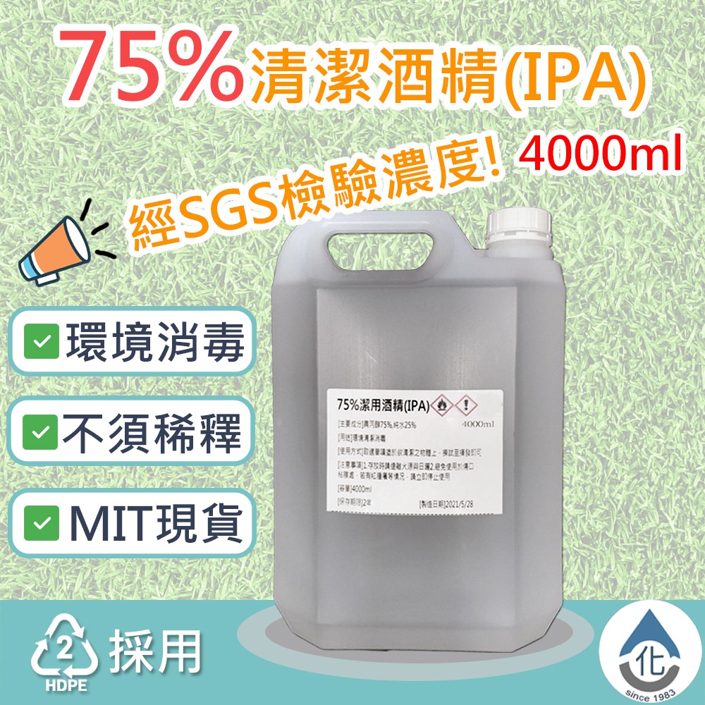 【化煩為簡】SGS檢驗 75%異丙醇 清潔酒精4000ml 4公升 4L 🚫非工業酒精(甲醇) | 蝦皮購物