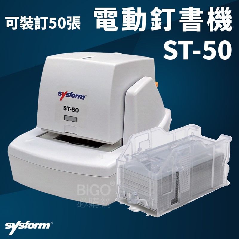 【文書處理】西德風Sysform ST-50 電動訂書機 公家機關 公司 學校 文件資料 裝訂工具 裝訂機 釘書機 | 蝦皮購物