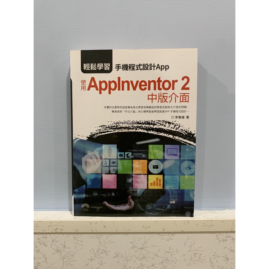 輕鬆學習：手機程式設計App 使用AppInventor 2中版介面 | 蝦皮購物