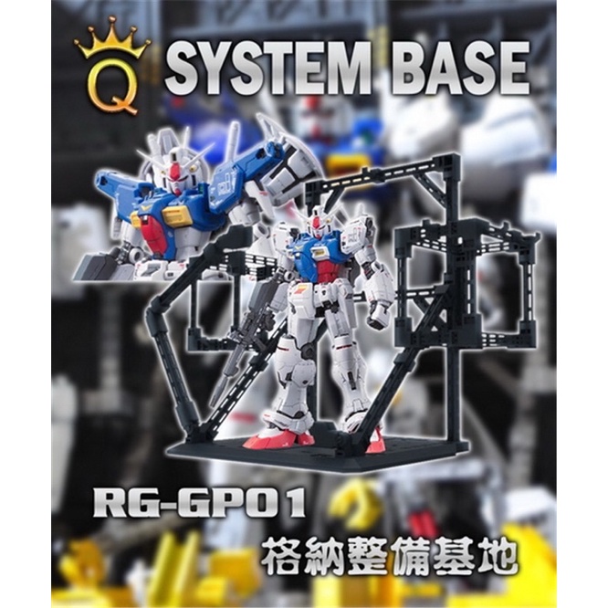 台灣現貨 RG HG 144 GP01 專用 格納庫 整備架 武器掛架 基地 GP02 GP03 整備 地台 PG樣 | 蝦皮購物