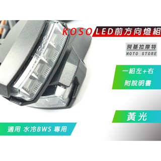 KOSO | 黃光 LED前方向燈組 前方向燈 LED 方向燈 前方向 下面 附說明書 適用 水冷B 水冷BWS | 蝦皮購物