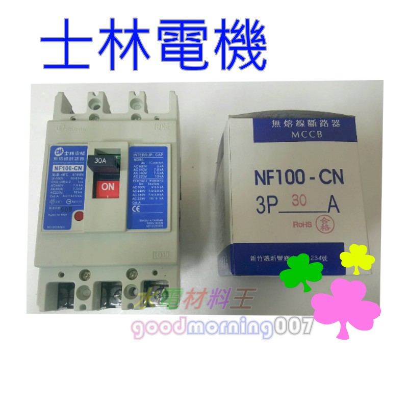 ☆水電材料王☆士林電機 無熔線斷路器 NF100-CN 3P10A 15A 20A 30A 40A 50A | 蝦皮購物