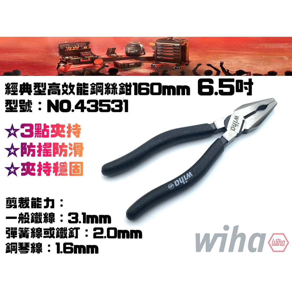【台南丸豐工具】【德國 Wiha 43531經典型6.5吋 高效能鋼絲鉗｜老虎鉗｜破壞鉗 160mm 】 | 蝦皮購物