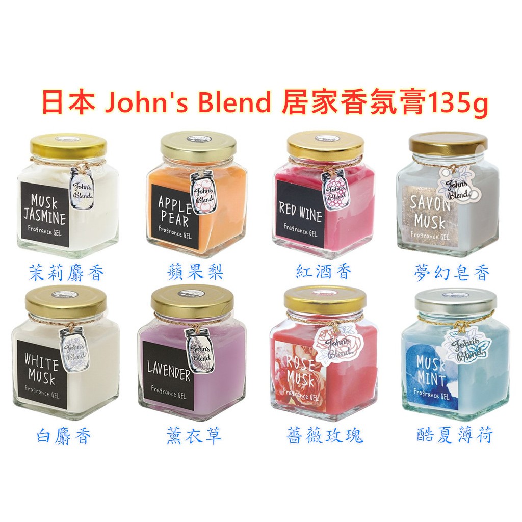 日本 John's Blend 居家香氛膏135g 白麝香 蘋果梨 紅洒 茉莉麝香 櫻花 香膏 | 蝦皮購物