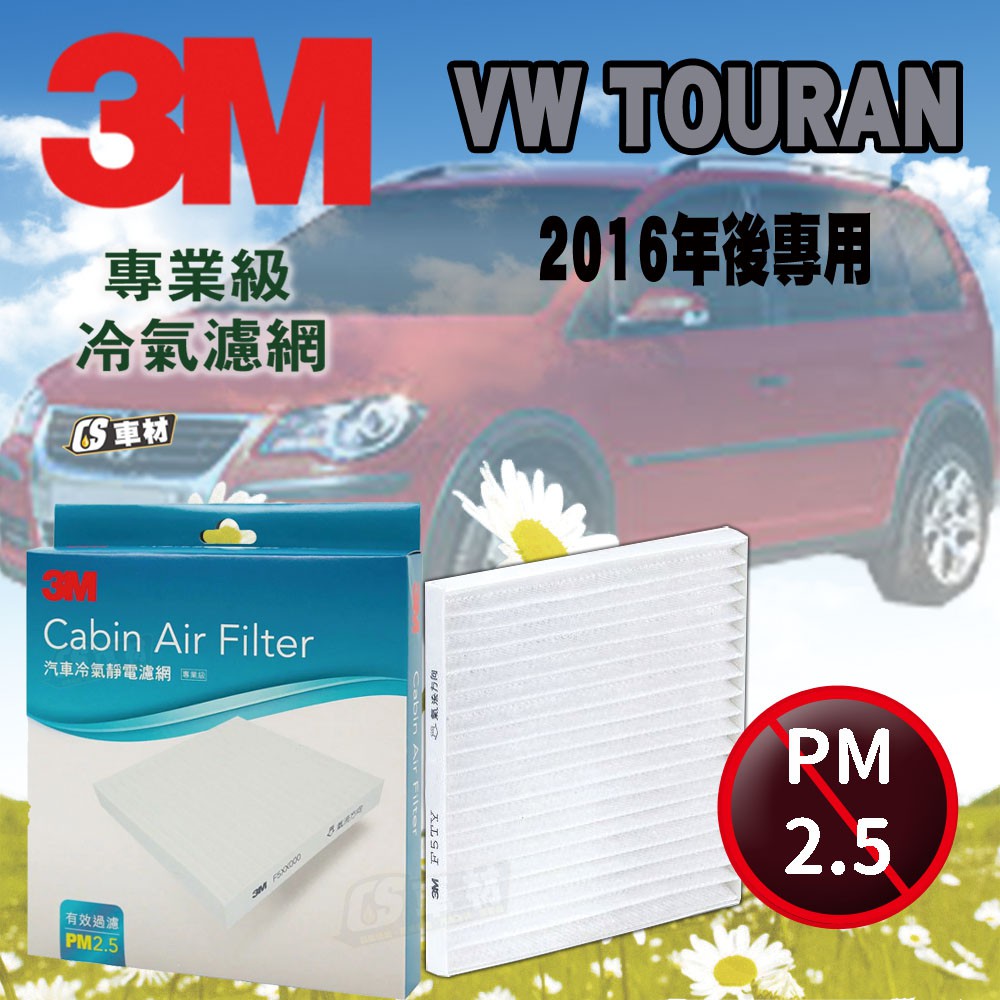 CS車材- 3M冷氣濾網 福斯 VW TOURAN 5T車型 2016年後款 超商免運 | 蝦皮購物