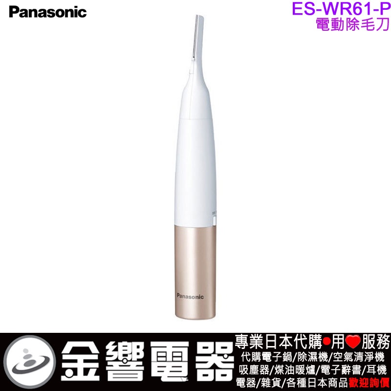 {金響電器}現貨,Panasonic,ES-WR61-P,國際牌,ESWR61,多功能美體刀,除毛刀 | 蝦皮購物