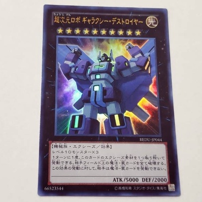 遊戲王 日紙 REDU-JP044 超次元機體 銀河破壞王 (金亮) 搜：REDU-TC044 | 蝦皮購物