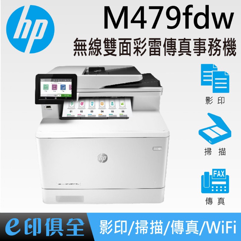 HP M479fdw LaserJet Pro MFP 無線雙面彩雷傳真事務機 M479/M479FDW | 蝦皮購物