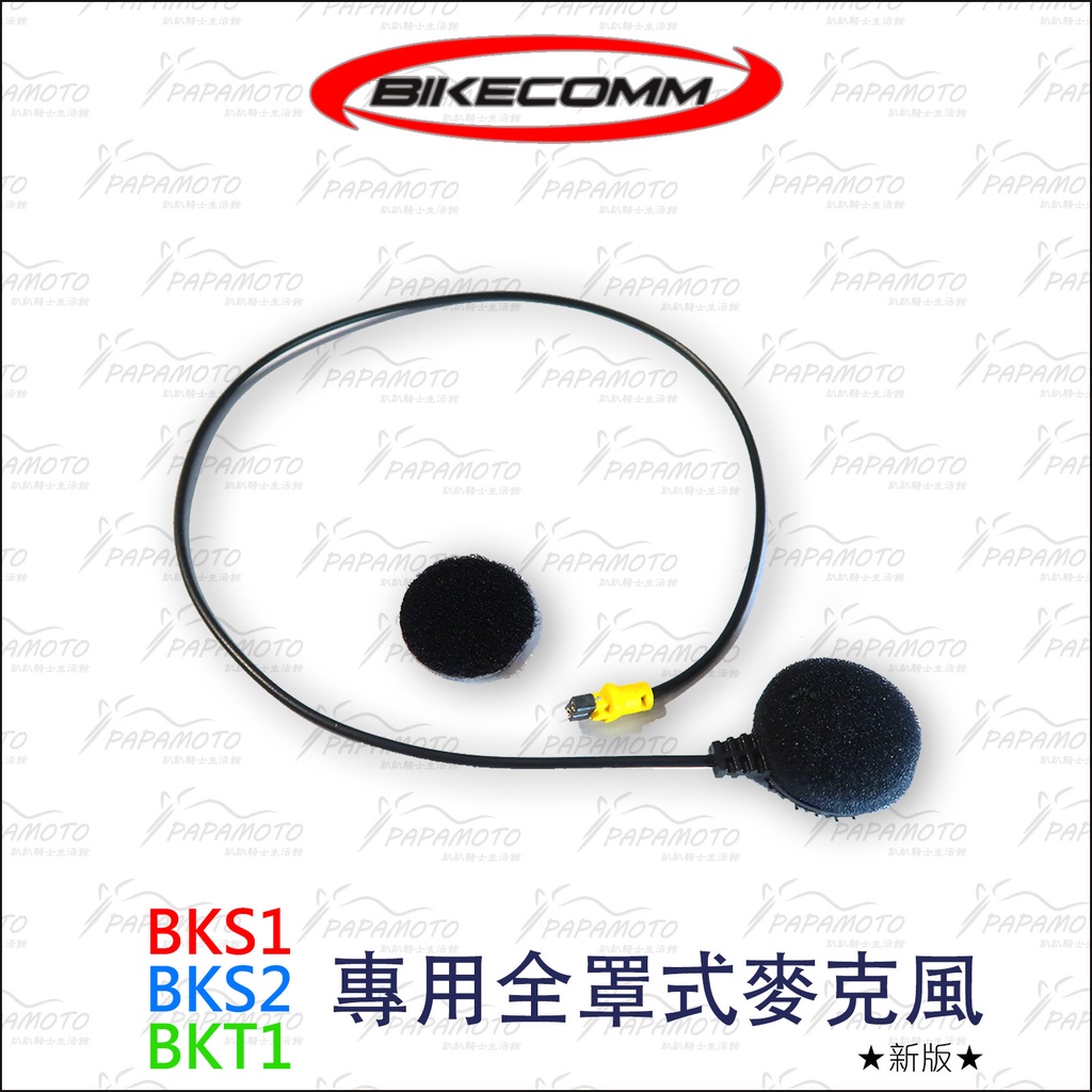 【趴趴騎士】 騎士通 BK-S2 耳麥套件 (安全帽套件 耳機 麥克風 全罩 半罩 bikecomm BKS2 | 蝦皮購物