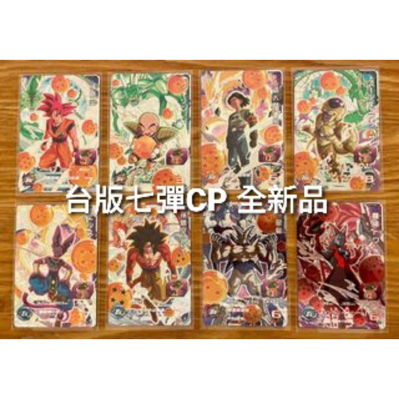 七龍珠英雄 台版正版 七彈UMT7 CP卡 神龍CP 紅神孫悟空克林人造人17號黃金弗力札比魯斯超四悟空一星龍魔神托娃 | 蝦皮購物