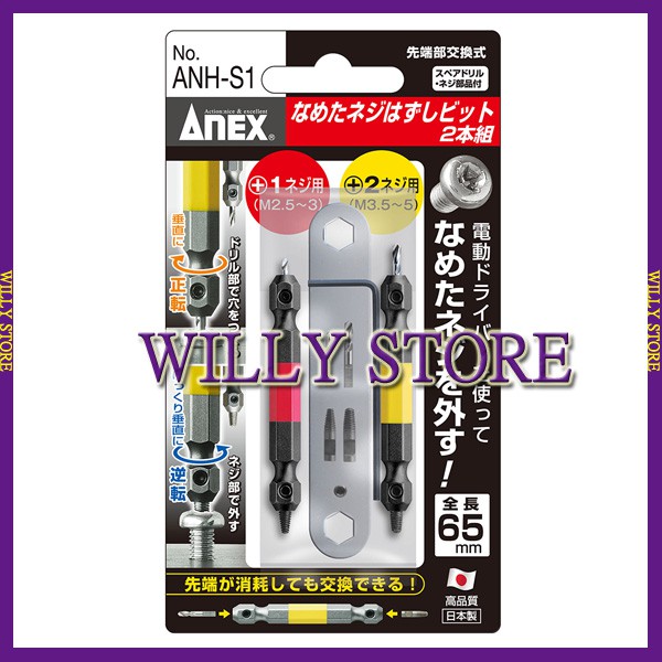 【WILLY STORE】日本安耐適 ANEX ANH-S1 斷頭螺絲救星 螺絲 滑牙 崩牙 攻牙 取出器 | 蝦皮購物