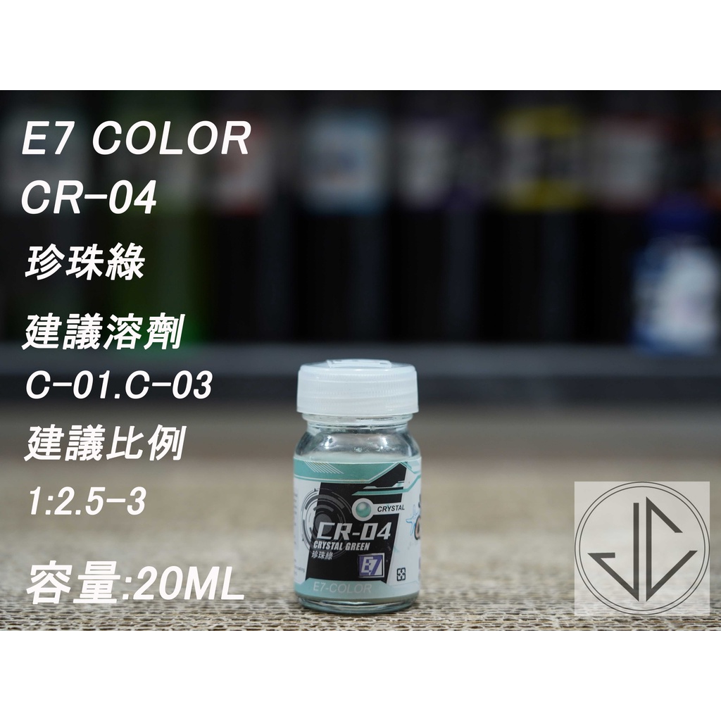 【JC模型】E7 COLOR CR珍珠漆系列 模型漆 噴塗 硝基漆 | 蝦皮購物