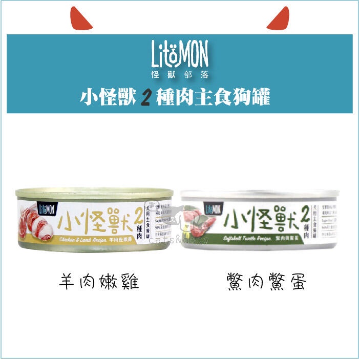 [LITOMON怪獸部落]小怪獸2種肉主食狗罐，羊肉嫩雞/鱉肉鱉蛋，82g | 蝦皮購物