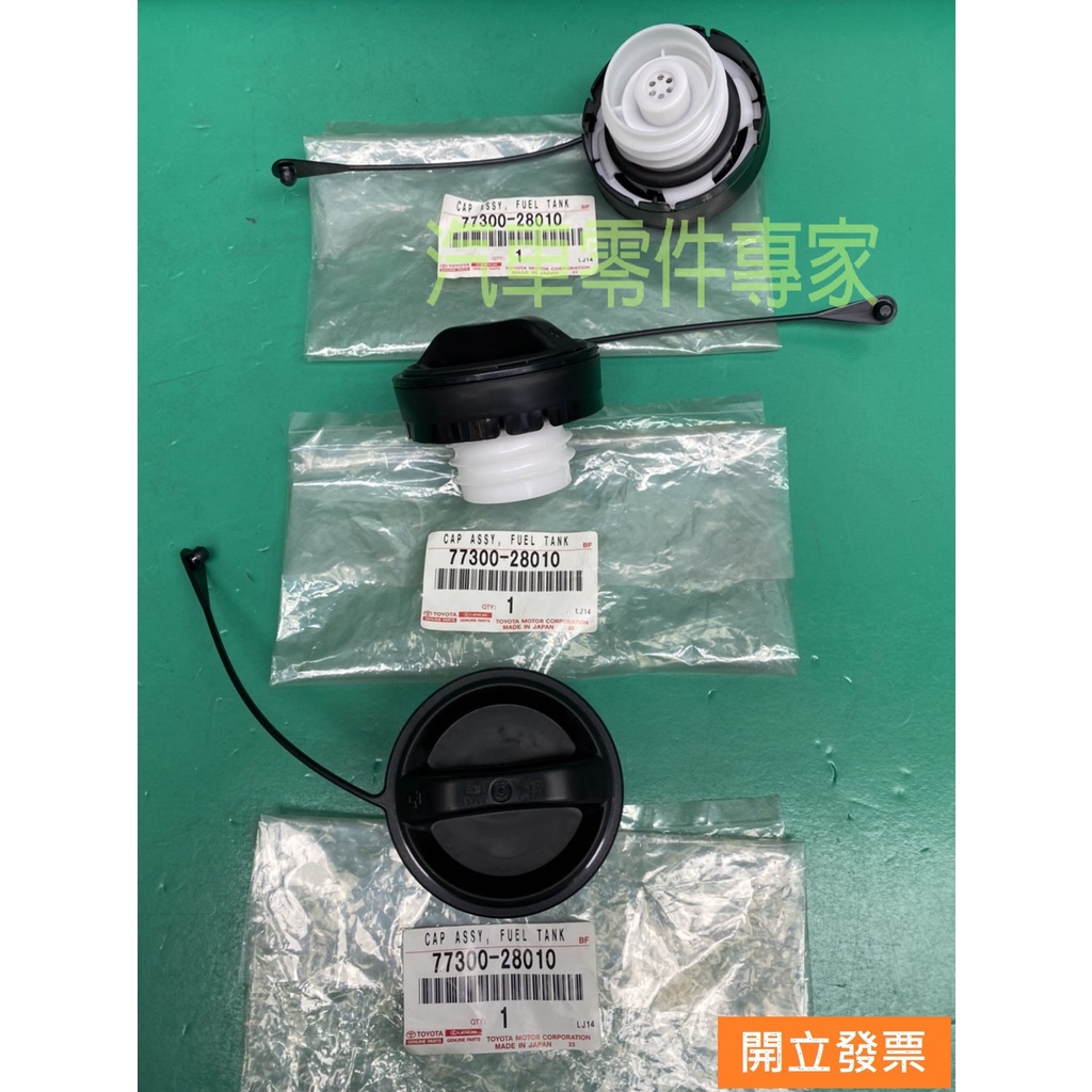 【汽車零件專家】豐田 凌志GS300 PREVIA 2.4 77300-28010 油箱蓋 汽油蓋 油筒蓋 原廠 日本製 | 蝦皮購物