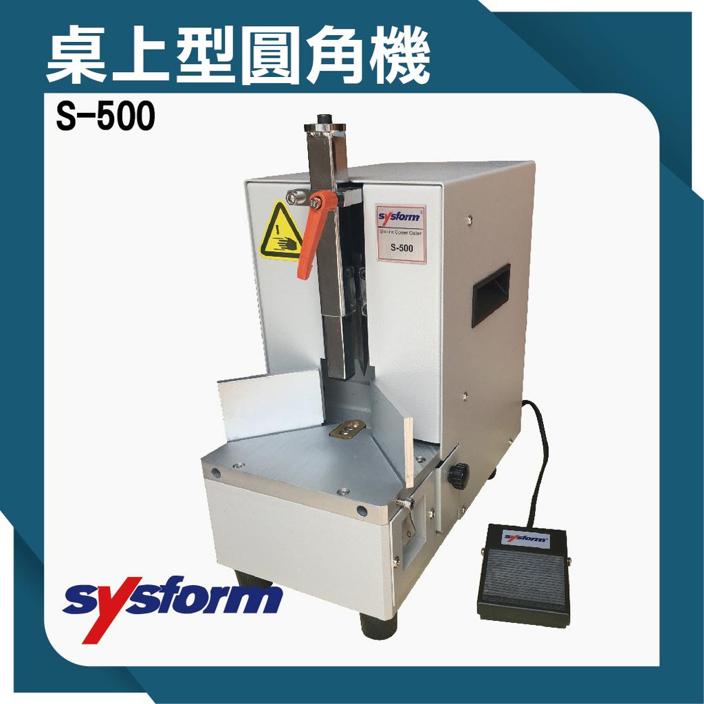 【事物機器系列】SYSFORM S-500 桌上型圓角機[名片機/事物機器/印刷/訂製/工商日誌] | 蝦皮購物