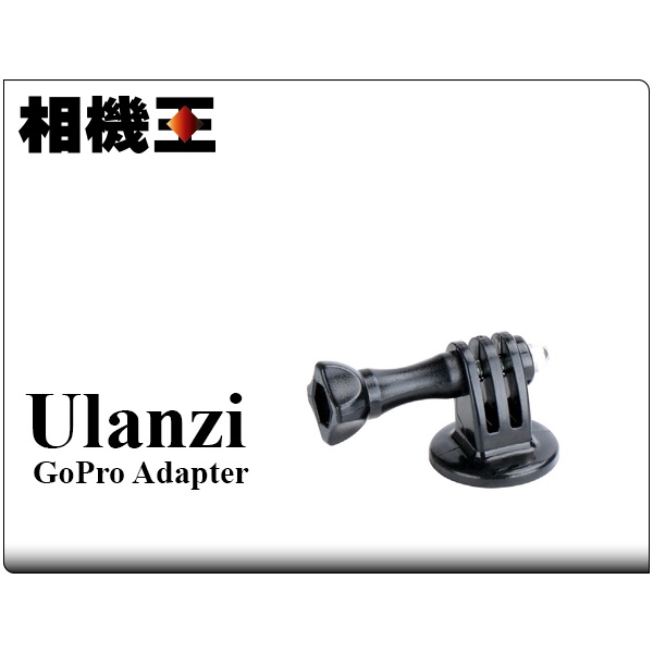 ☆相機王☆Ulanzi Universal GoPro Adapter 1/4螺絲轉接座 | 蝦皮購物