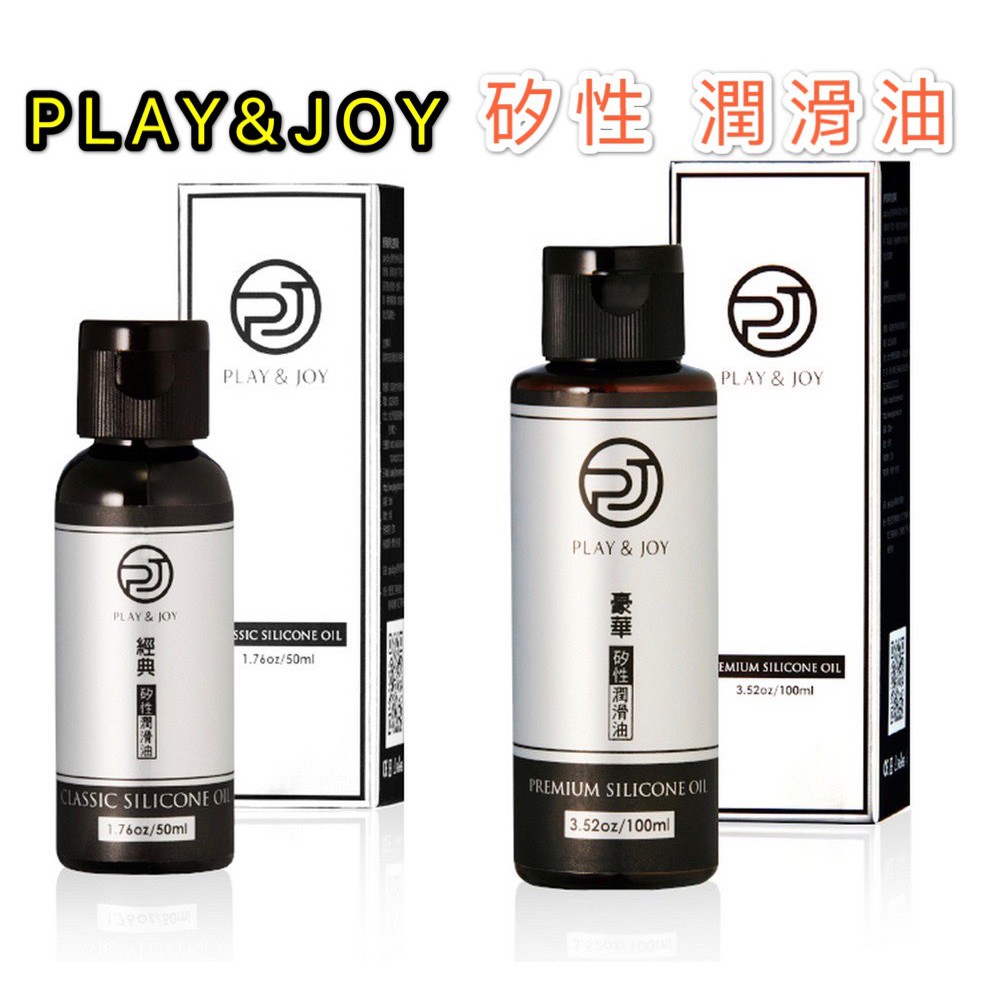 台灣品牌 台灣製造 PLAY&JOY 經典 豪華 矽性潤滑油 50ml 100ml | 蝦皮購物