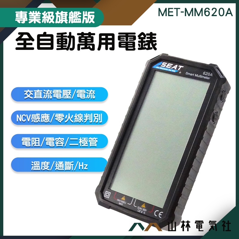 『山林電氣社』6000計數 三用電表 水電維修電錶 數字萬用表 水電維修 智能電表 MET-MM620A 萬用電錶 | 蝦皮購物