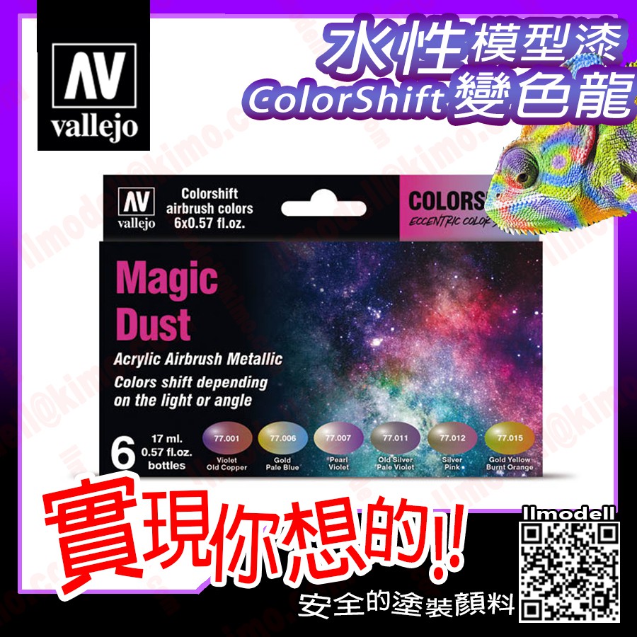 AV Vallejo 變色龍 77090 魔法星塵 Magic Dust 高對比模型漆金屬漆水性漆壓克力顏料西班牙 | 蝦皮購物