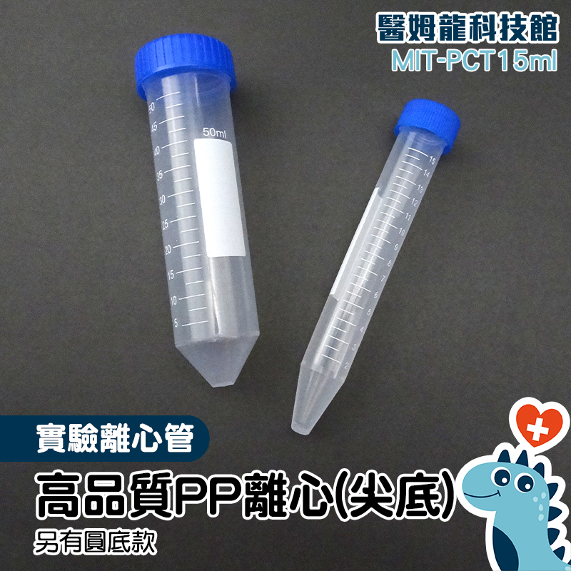 「醫姆龍」MIT-PCT15ml 種子離心管 尖底離心管 冷凍管 PP製試管蓋 塑膠實驗試管 塑膠試管 | 蝦皮購物