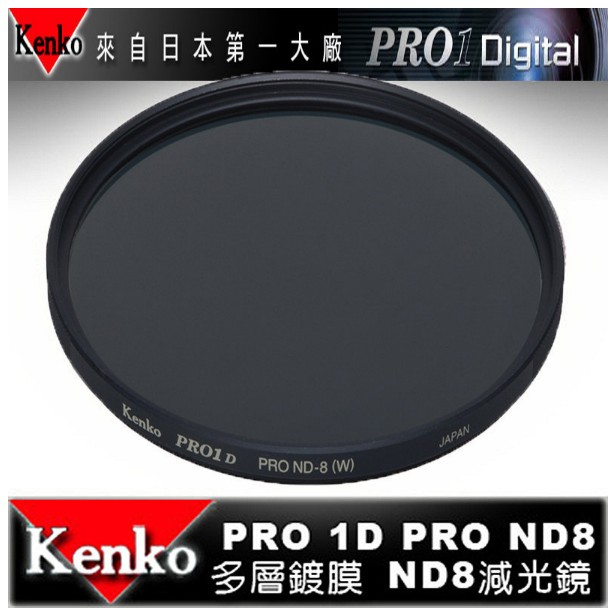 【eYe攝影】日本 Kenko PRO1D ND8(W) 77mm MRC 減光鏡 減三格 薄框 多層膜 公司貨 B+W Hoya | 蝦皮購物