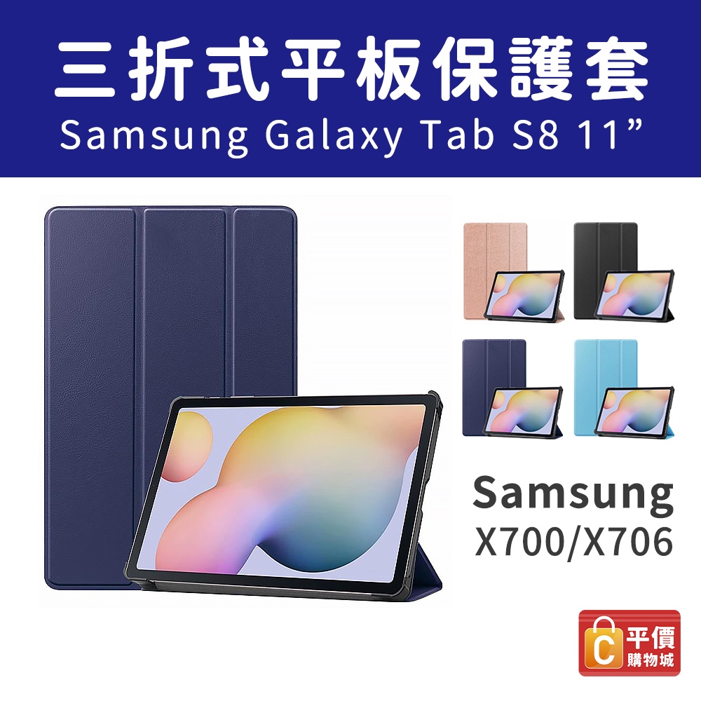 三星 SAMSUNG Galaxy Tab S8 保護殼 SM-X700/X705 平板保護套 三折皮套 SA00016 | 蝦皮購物