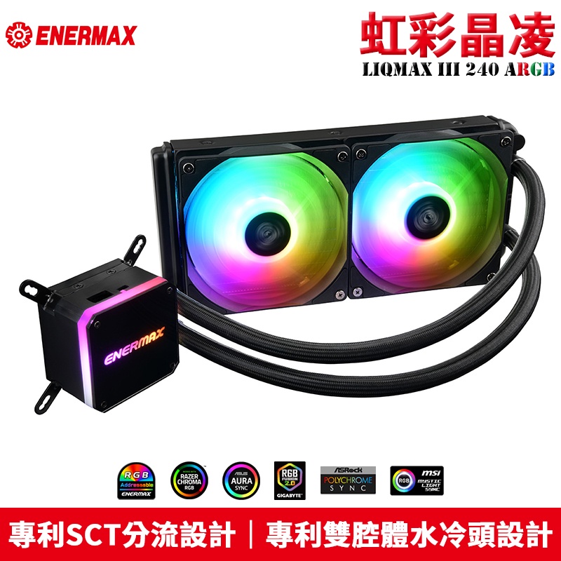 Enermax 安耐美 LIQMAX III ARGB 240 虹彩晶凌 一體式水冷 ELC-LMT240-ARGB | 蝦皮購物