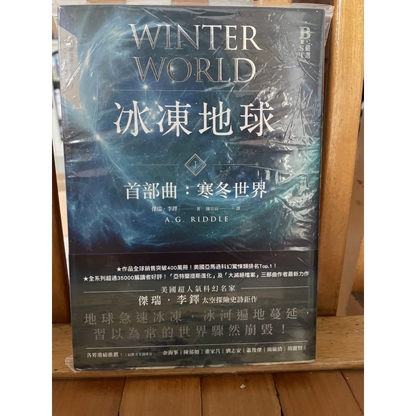作者親簽版 沒讀過 WINTER WORLD 冰凍地球 首部曲：寒冬世界 傑瑞·李鐸 A.G. Riddle | 蝦皮購物