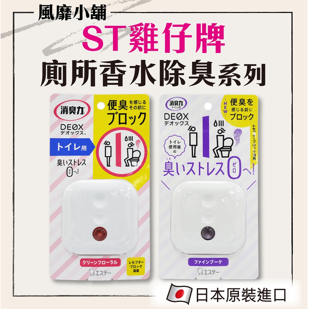 【正品現貨】日本 ST雞仔牌 DEOX浴廁淨味消臭力 6ml 玄關除臭 潔淨花香 精美花束 廁所消臭 室內消臭劑 | 蝦皮購物