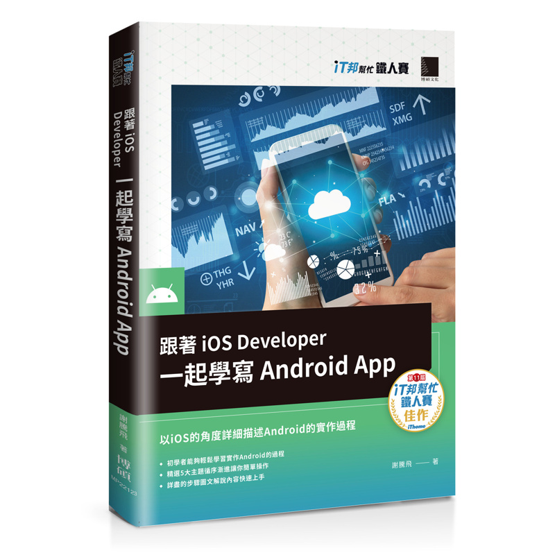 跟著iOS Developer一起學寫Android App（iT邦幫忙鐵人賽系列書）[88折]11100933711 TAAZE讀冊生活網路書店 | 蝦皮購物