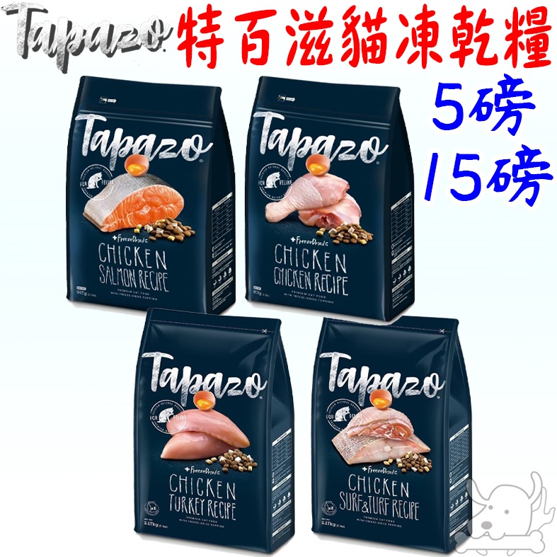 【TAPAZO特百滋】凍乾貓糧 5磅 15磅 凍乾 貓飼料 低敏 雙三重奏 成幼貓 熟齡貓 雞肉 火雞 鮭魚－寵物執行長 | 蝦皮購物