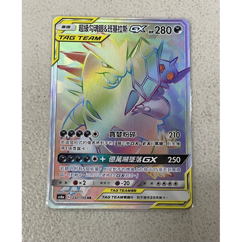 PTCG 寶可夢 中文版 超級勾魂眼&班基拉斯GX HR | 蝦皮購物