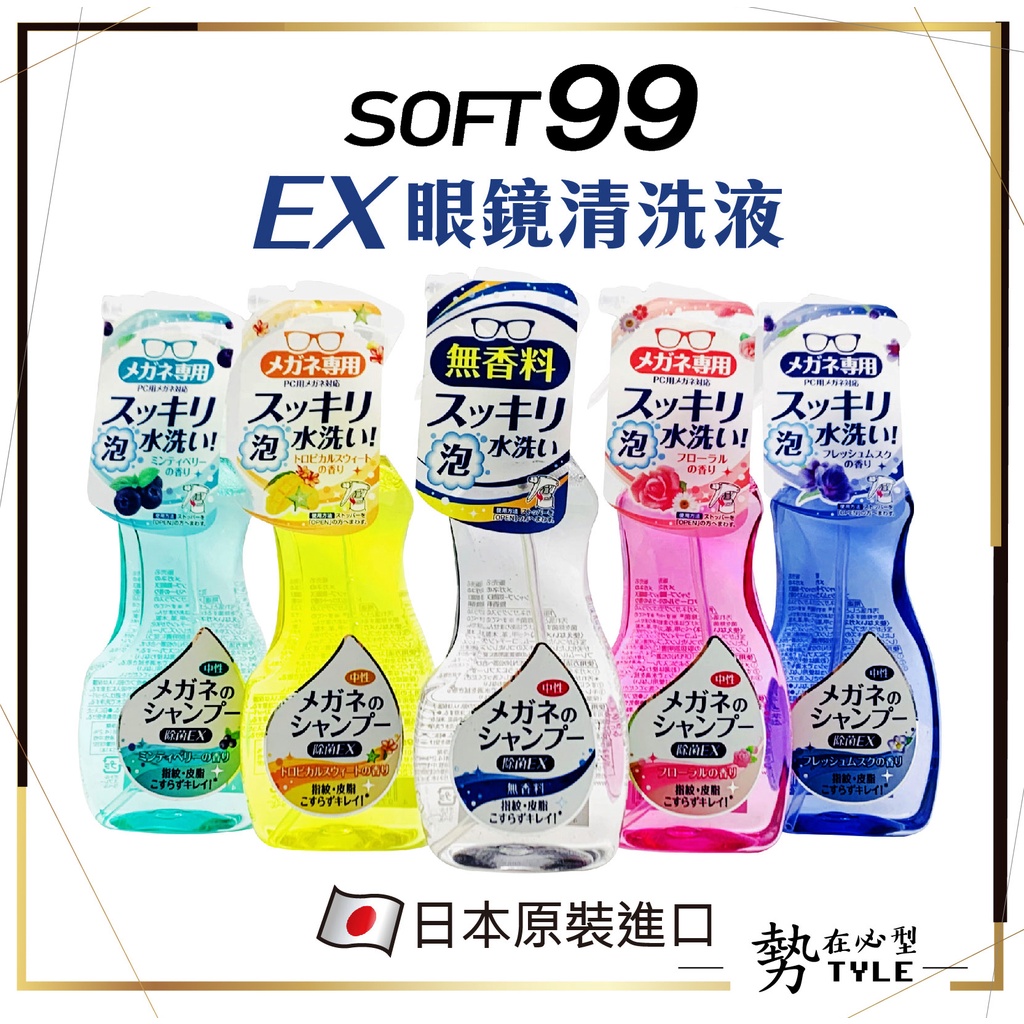 日本製 SOFT99 EX 眼鏡清洗液 泡沫眼鏡清潔液 瓶裝200ml 補充包160ml | 蝦皮購物
