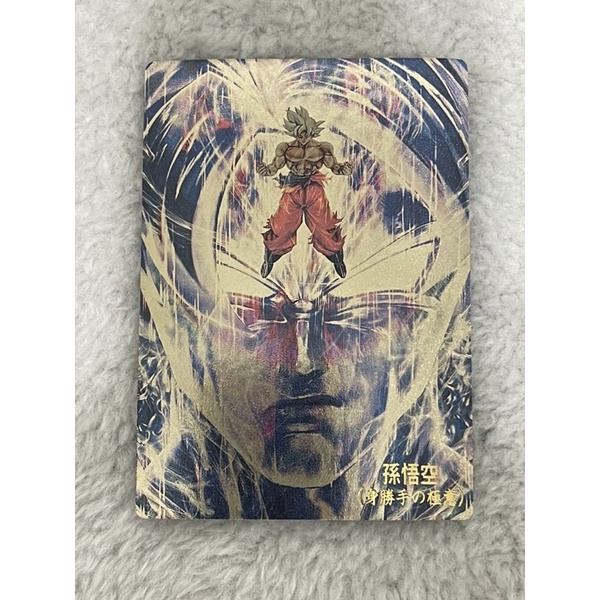 七龍珠 同人閃卡 00717D 浮雕閃 自在極意悟空 | 蝦皮購物