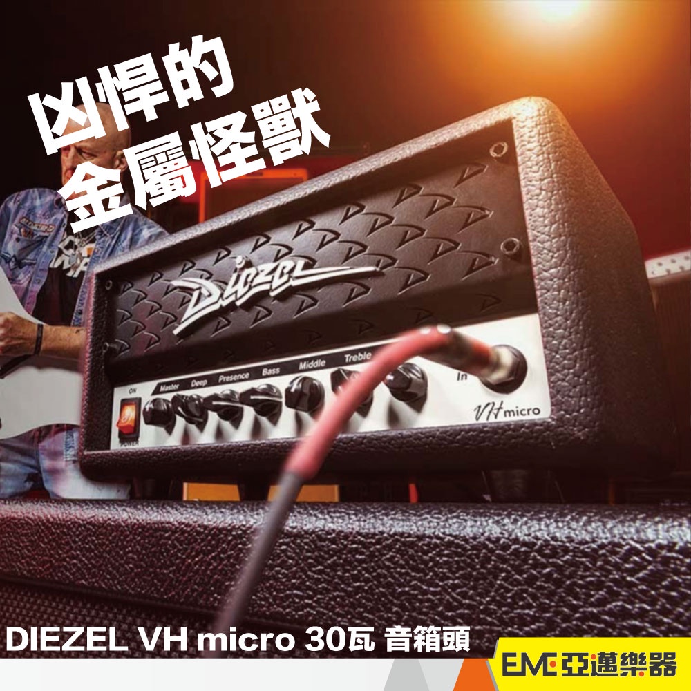 DIEZEL VH micro amp 30瓦 電吉他 音箱 迷你吉他音箱 破音 迷你音箱 小音箱 音箱頭｜亞邁樂器 | 蝦皮購物