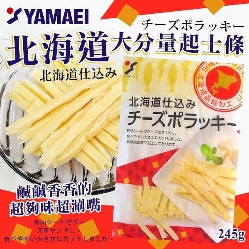 日本 山榮 北海道 大分量起士條 245g | 蝦皮購物