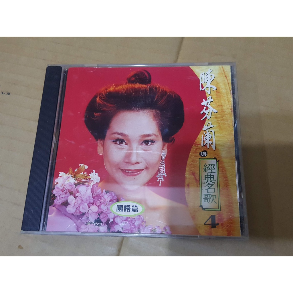 絕版 陳芬蘭與經典名歌4 國語篇 麗歌唱片 1994年 音樂 Cd│dd 110107 蝦皮購物
