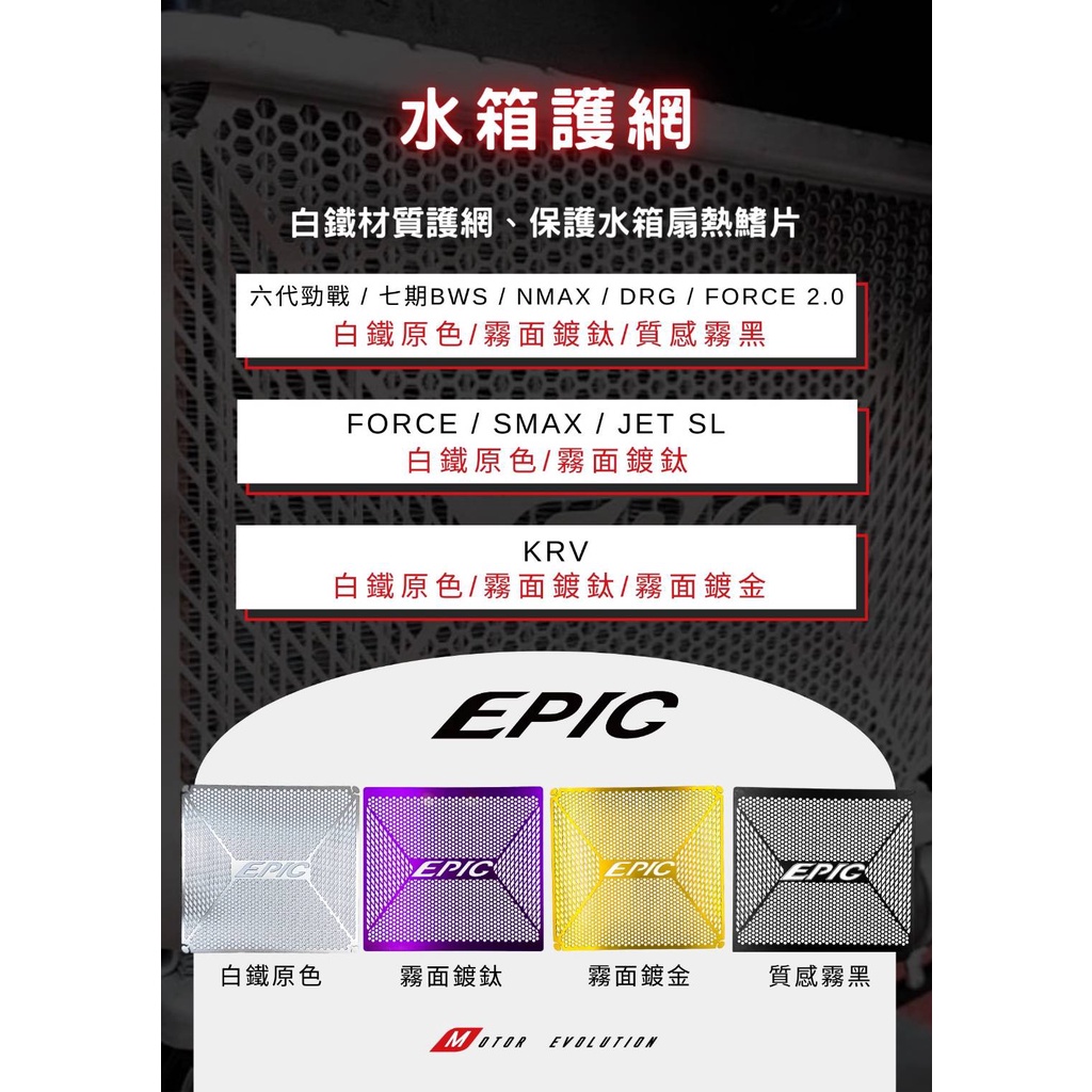 [J.M傑米車藝] EPIC 水箱護網 白鐵、鍍鈦、鍍黑 水箱護蓋 勁戰六代、FORCE2.0、水冷BWS | 蝦皮購物