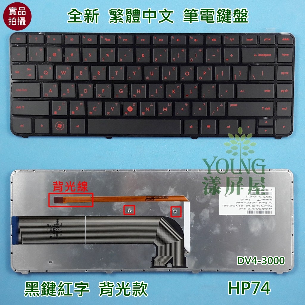 【漾屏屋】含稅 惠普 HP DV4-3000 DV4-4000 DM4-3000 黑鍵紅字 背光 繁體 中文 筆電 鍵盤 | 蝦皮購物