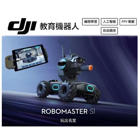 DJI 大疆 RoboMaster S1 機甲大師戰車 教育機器人 (公司貨) 展示機 | 蝦皮購物
